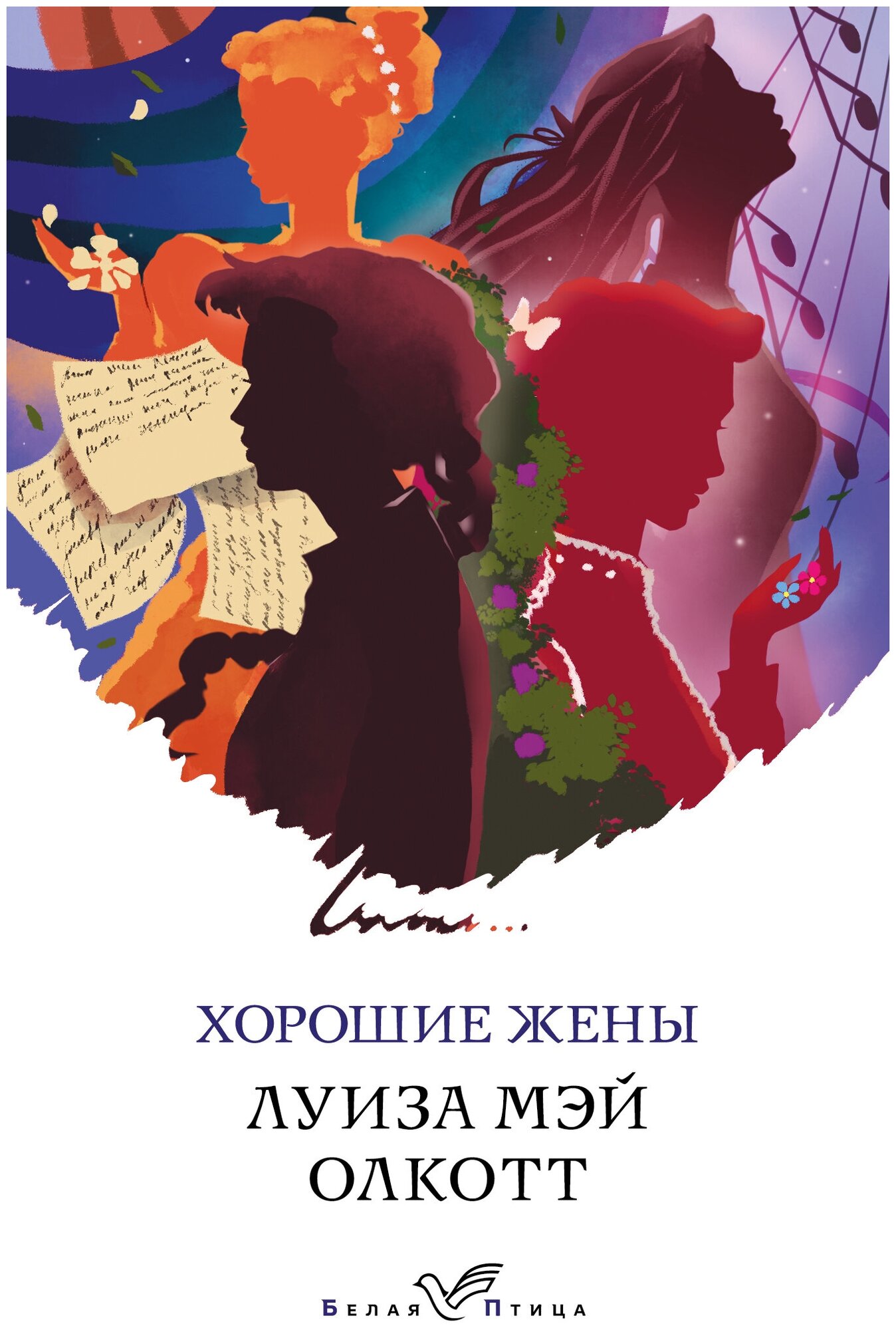 Хорошие жены