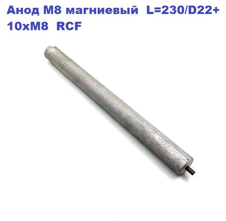 Анод М8 магниевый L 230/D22+10xМ8 RCF