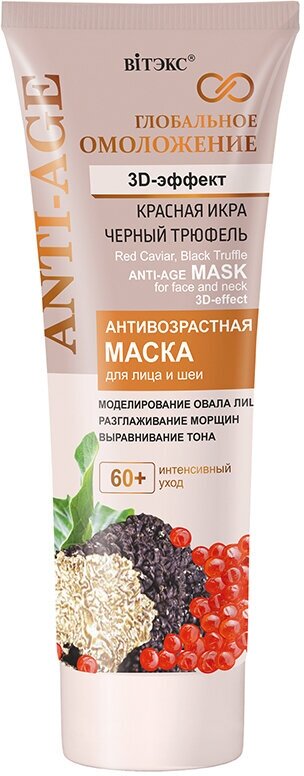 Витэкс Маска глобальное омоложение для лица и шеи 3D-эффект 60+ антивозрастная, 75 мл