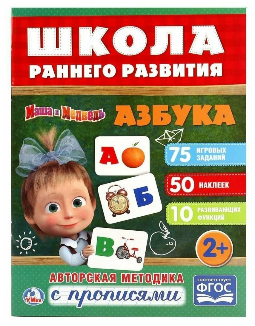Азбука. Школа раннего развития Маша и медведь
