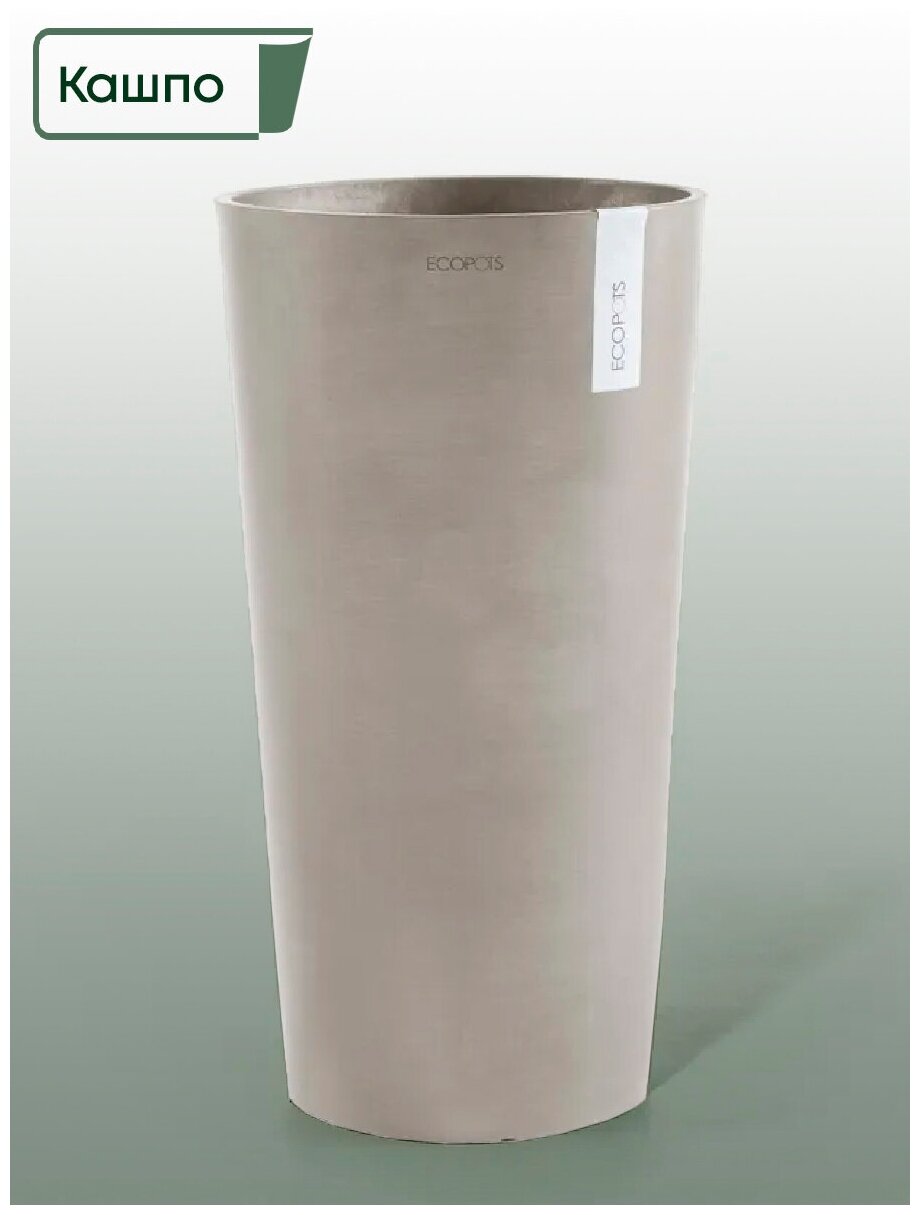 Кашпо высокое Ecopots AMSTERDAM mid high напольное D34 H66 см, серо-коричневое/ горшок для цветов