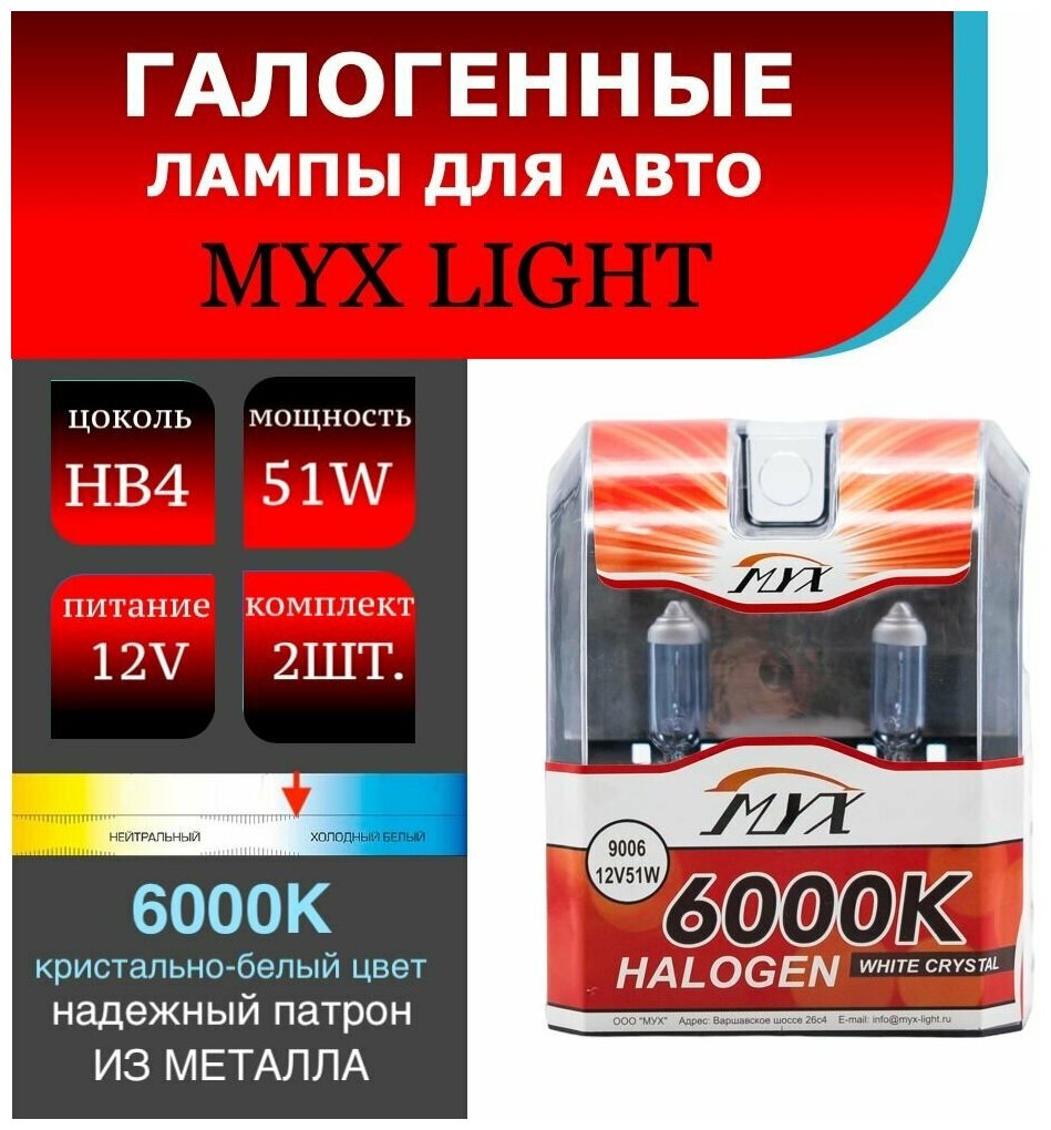 Лампа автомобильная галогенная цоколь HB4(9006) MYX Light, питание 12В, мощность 51W, комплект 2 шт,