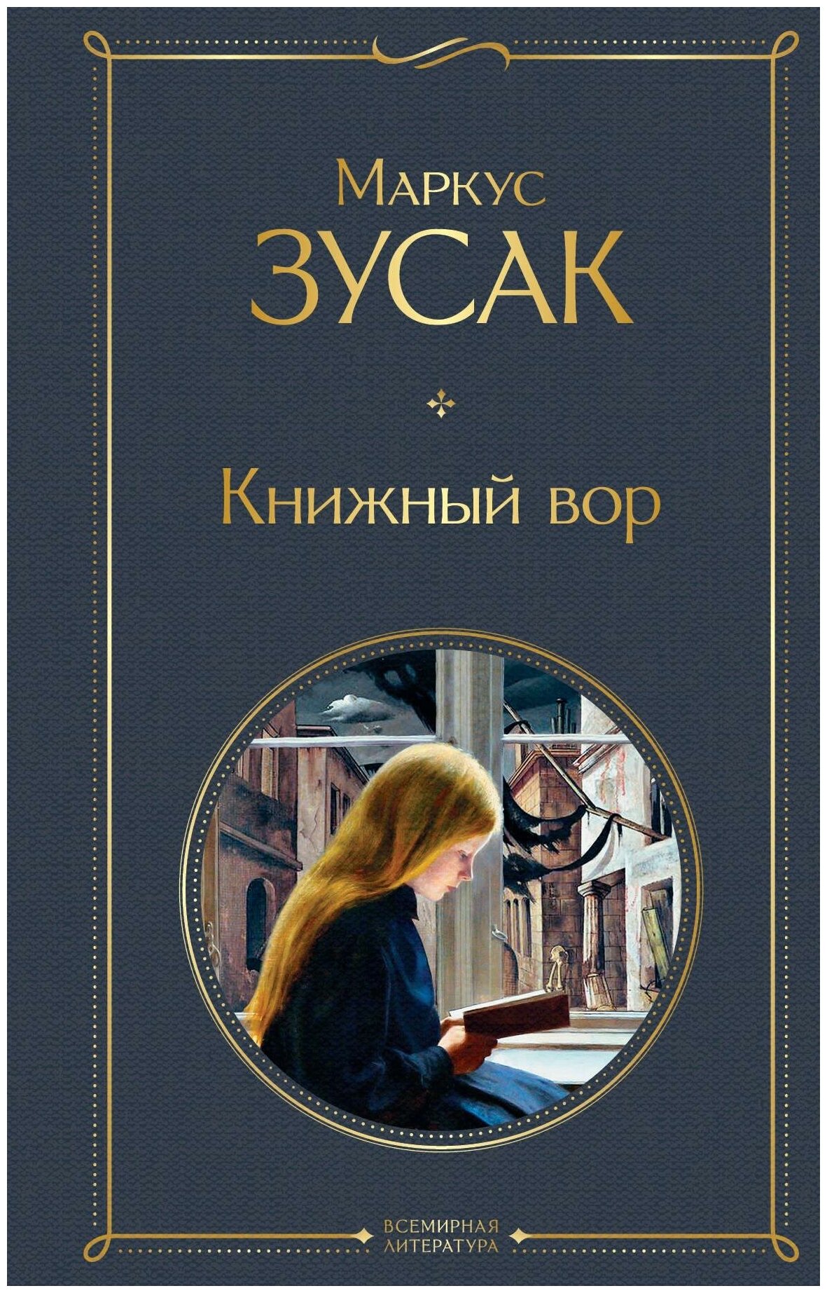 Зусак М. Книжный вор. Всемирная литература (новое оформление)