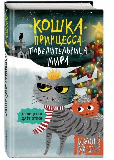 Принцесса даёт отпор