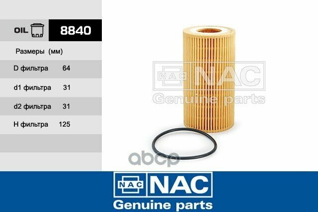 Фильтр масляный Mondeo IV 2.5 07-10, Kuga 2.5 08--, S-Max 2.5 06--, Focus II 2.5 04--, Volvo V40 12-- (элемент) Nac арт.