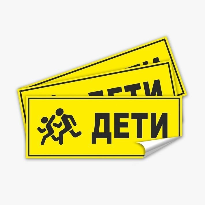 Наклейка на транспорт "Дети", 3 шт, 40х16 см