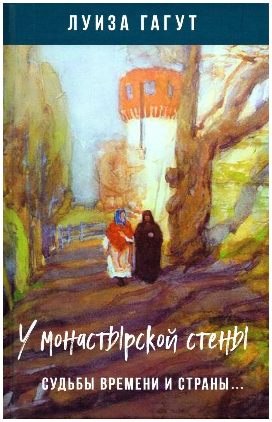 У монастырской стены: судьбы времени и страны