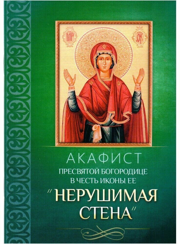 Акафист Пресвятой Богородице в честь иконы Ее "Нерушимая Стена"