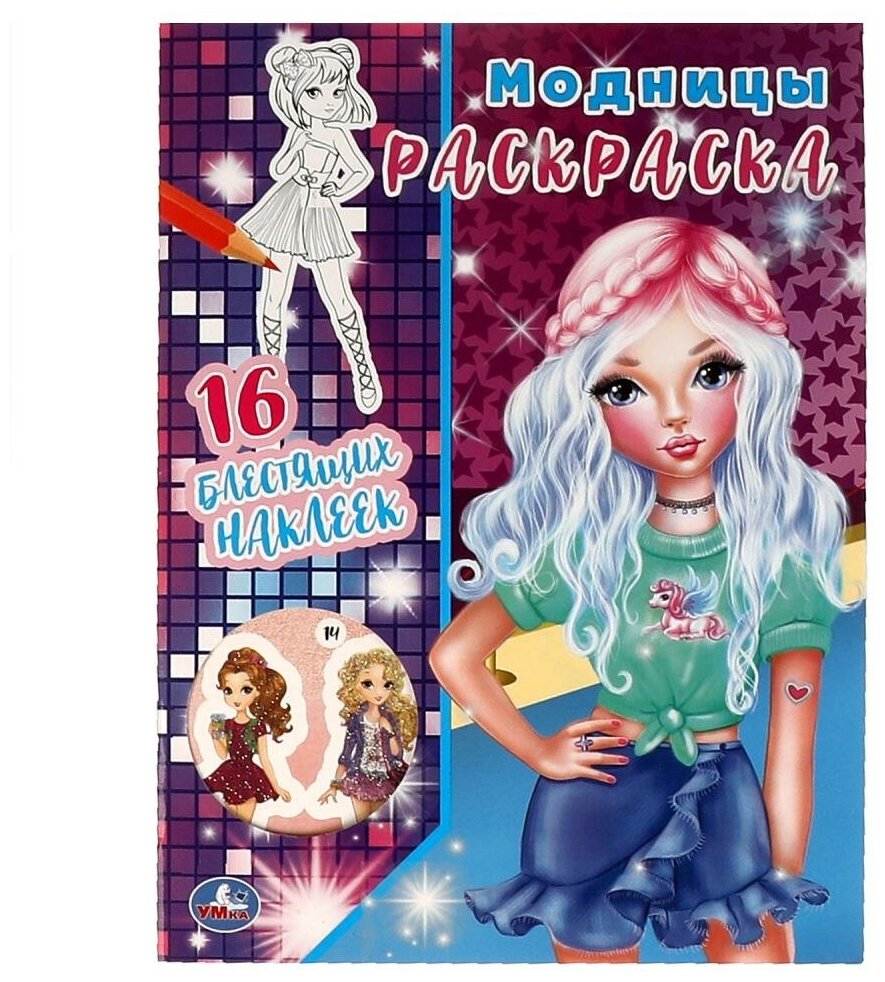 Раскраска с блестящими наклейками Модницы, 16 стр. УМка 978-5-506-06368-1
