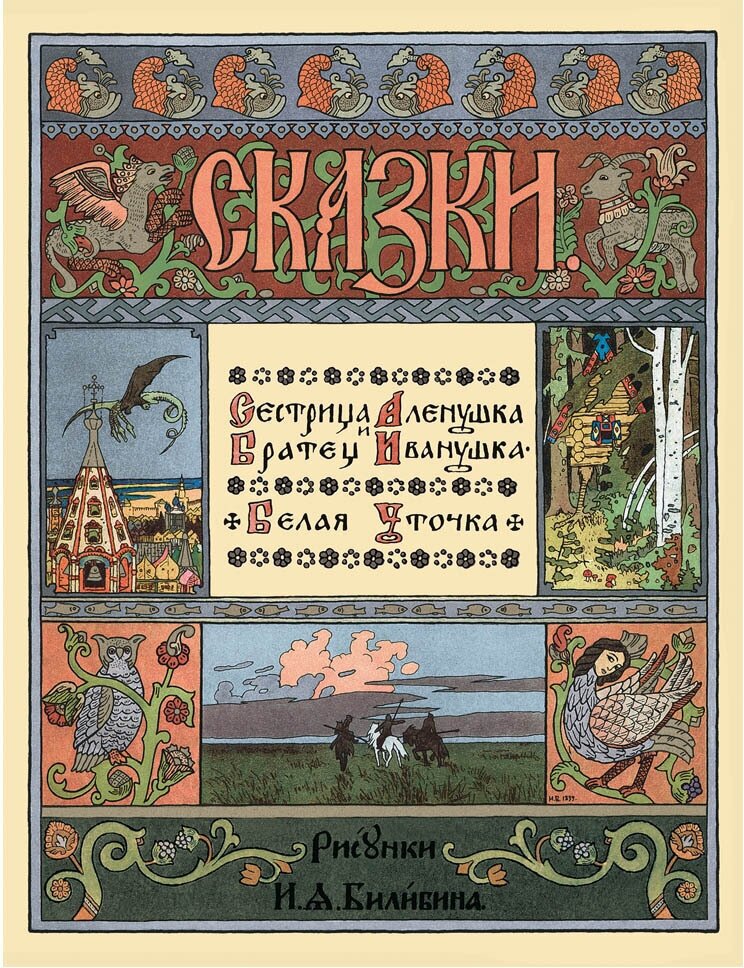 Книга Сестрица Аленушка и братец Иванушка. Белая уточка