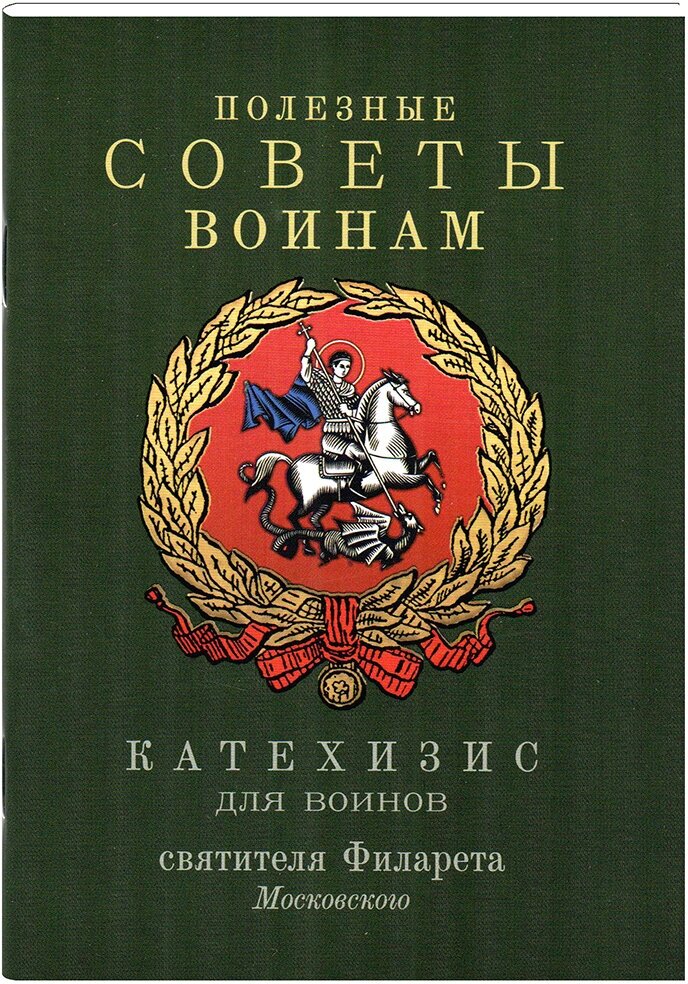 Полезные советы воинам. Катехизис для воинов святителя Филарета Московского