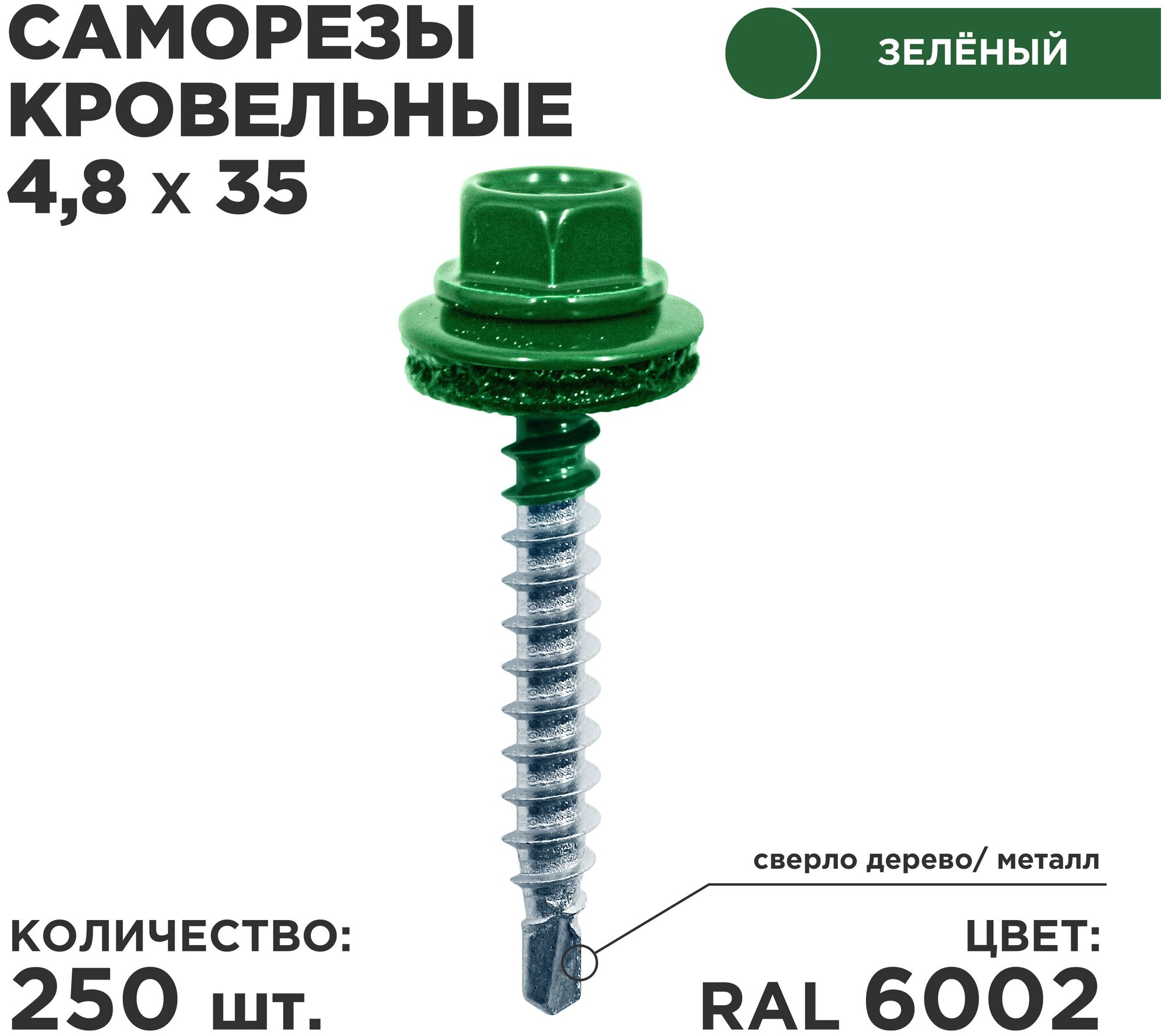 Саморез кровельный Daxmer 4.8 x 35 мм 250 шт. RAL 6002 (лиственно зеленый)