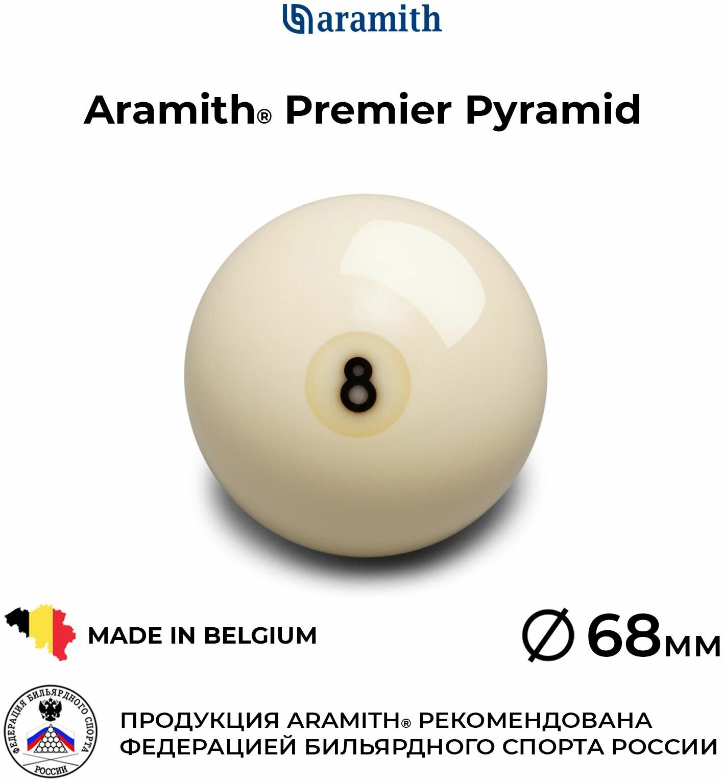 Шар бильярдный Aramith Premier Pyramid №8 68 мм