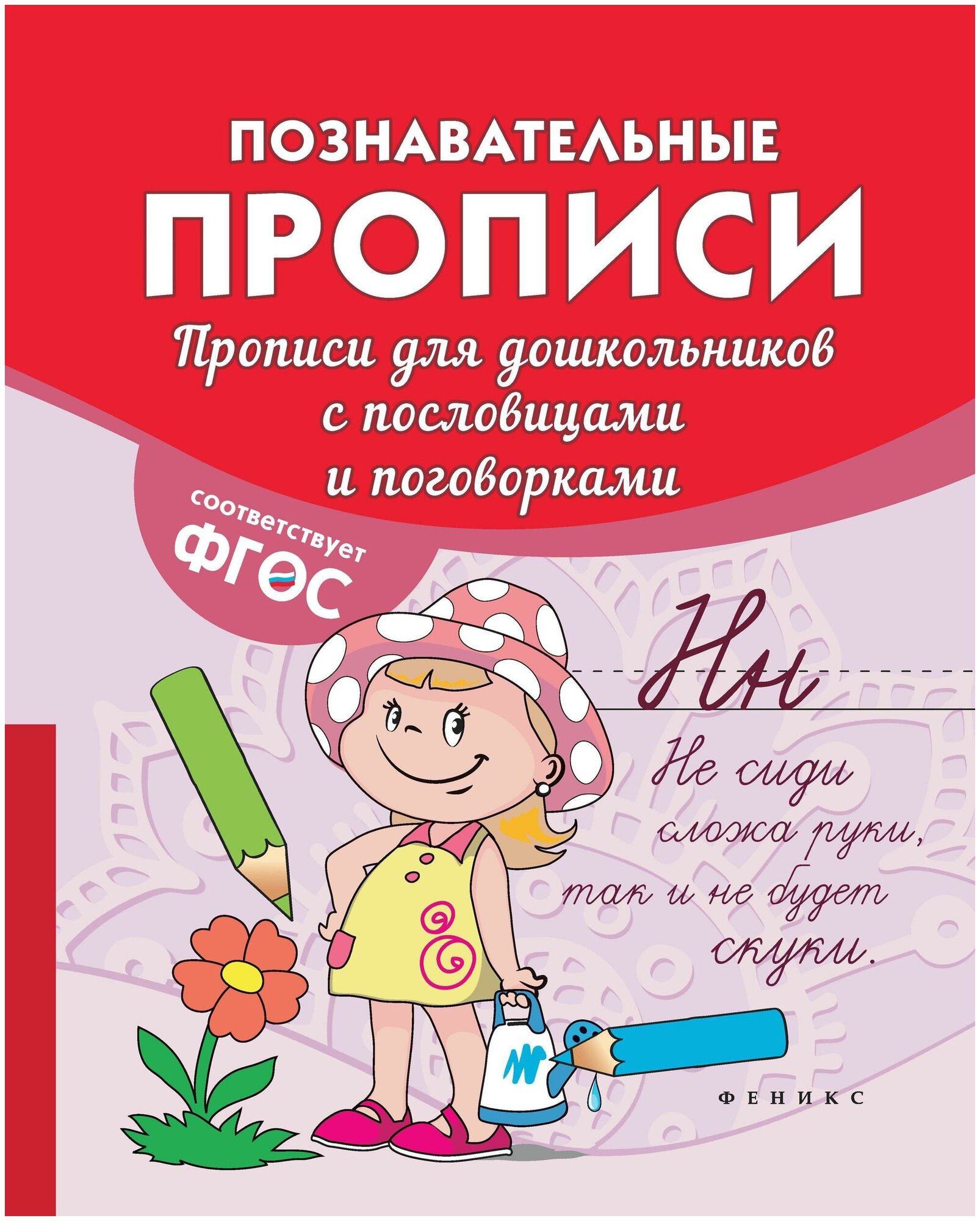 Белых В. А. Прописи для дошкольников с пословицами и поговорками. Познавательные прописи