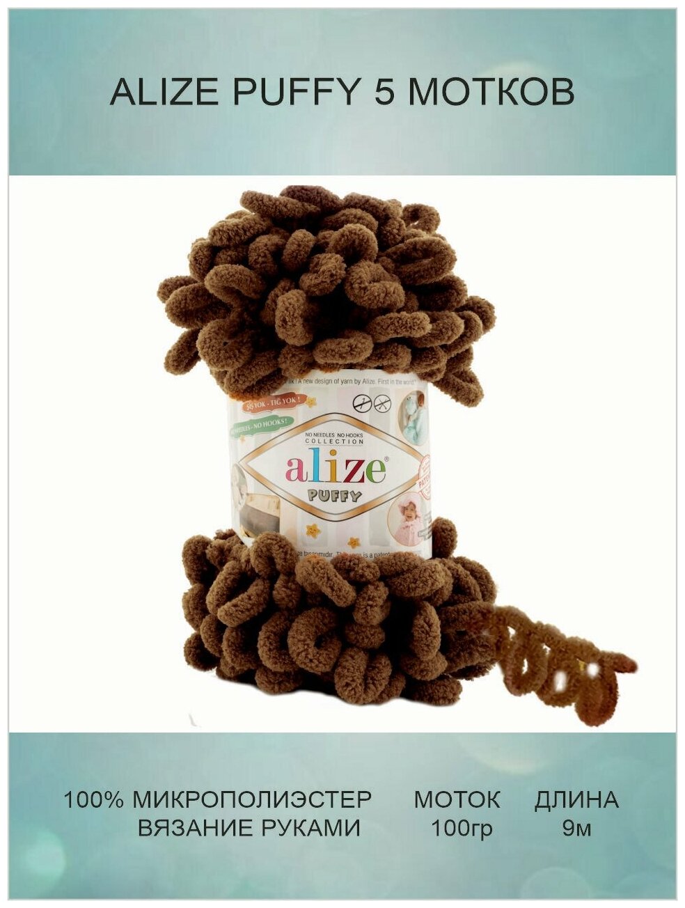 Пряжа для вязания ALIZE Puffy Ализе Пуффи: 321 (кофе мокка) 5 шт 9 м 100 г 100% микрополиэстер / большие петли