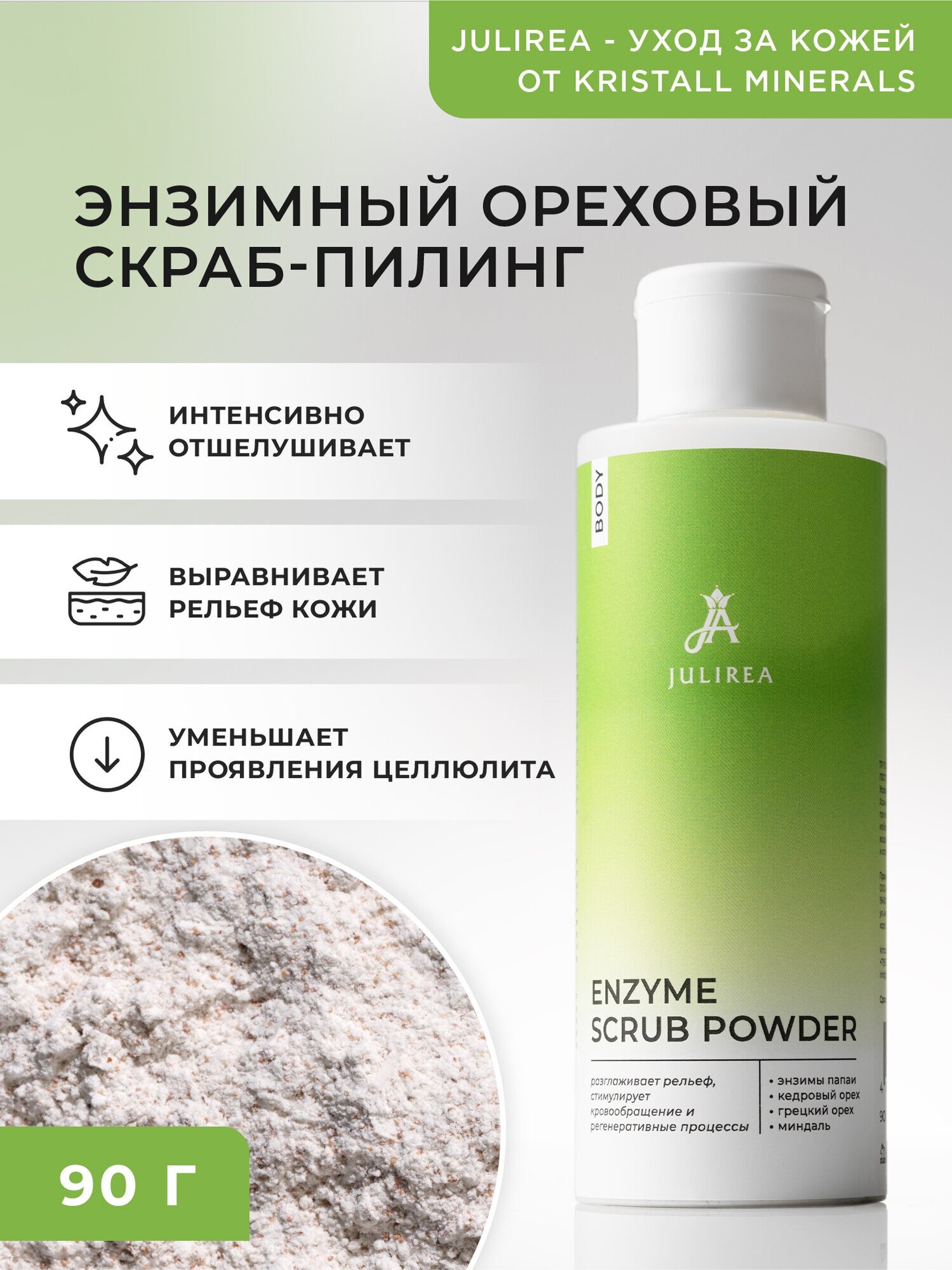 Энзимный скраб-пилинг для тела Julirea by Kristall Minerals cosmetics J002