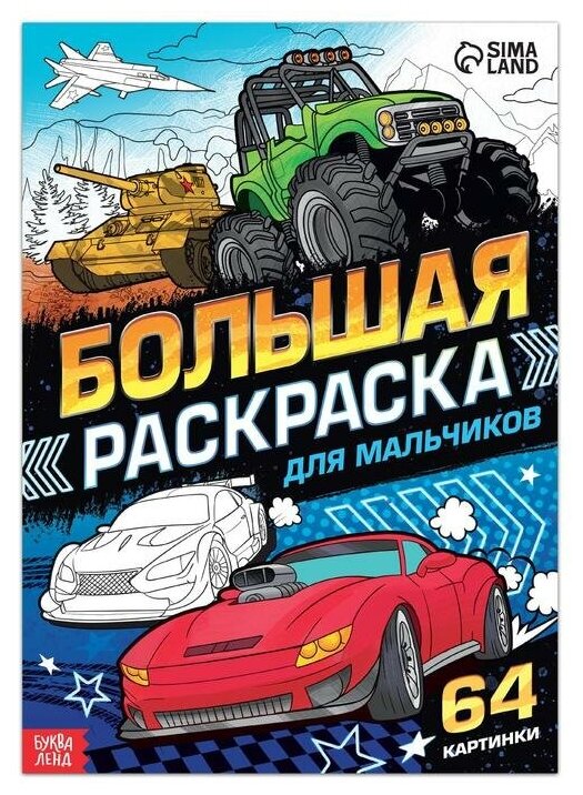 Большая раскраска «Для мальчиков», 68 стр, формат А4, 7315340