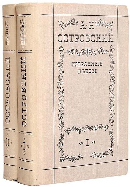 А. Н. Островский. Избранные пьесы (комплект из 2 книг)