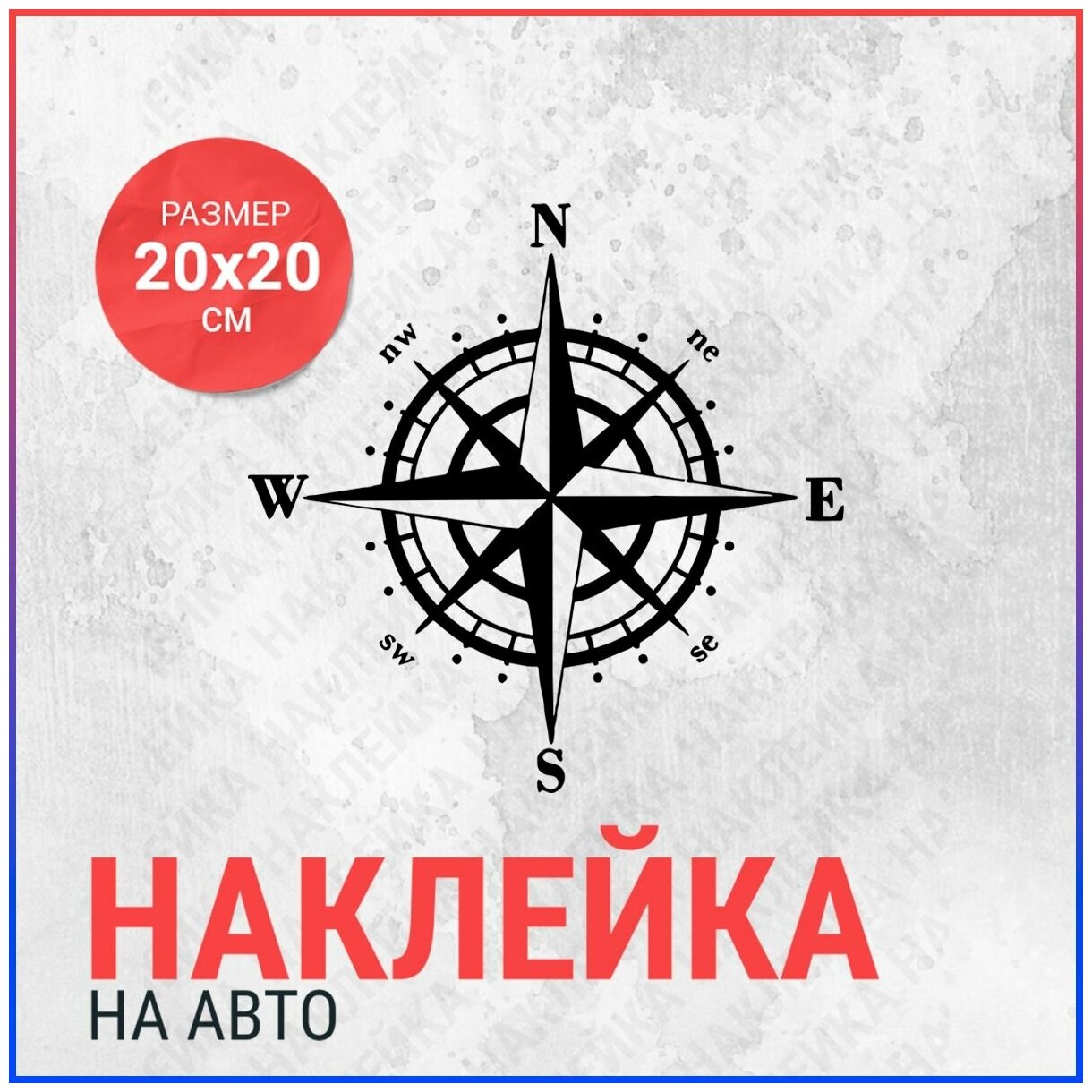 Наклейка на авто 20х20 Компас 3 вариант
