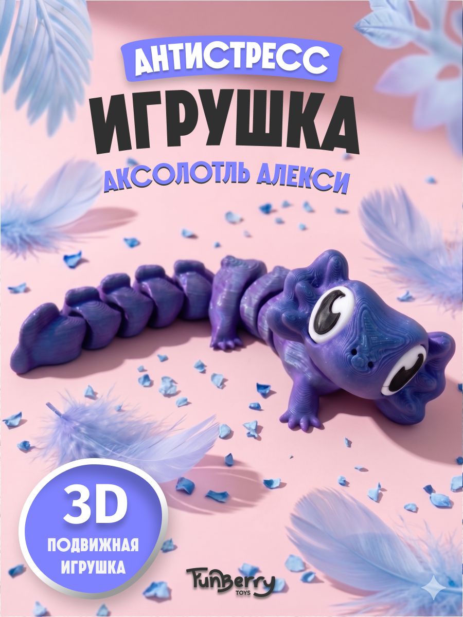 Игрушка 3Д Funberry Toys подвижная Аксолотль Алекси фигурка антистресс для детей