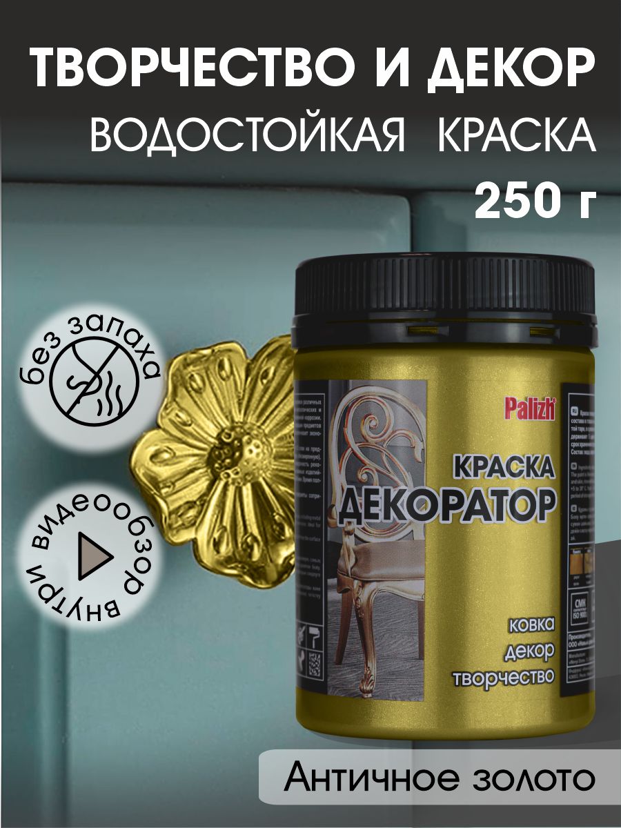 Краска декоратор Palizh акриловая по дереву, гипсу, металлу, для холста, мебели без запаха быстросохнущая Античное золото 250 гр