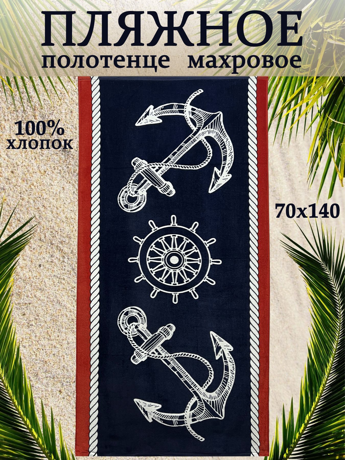 Пляжное полотенце, Хлопок, 70x140 см, белый, красный, 1 шт.