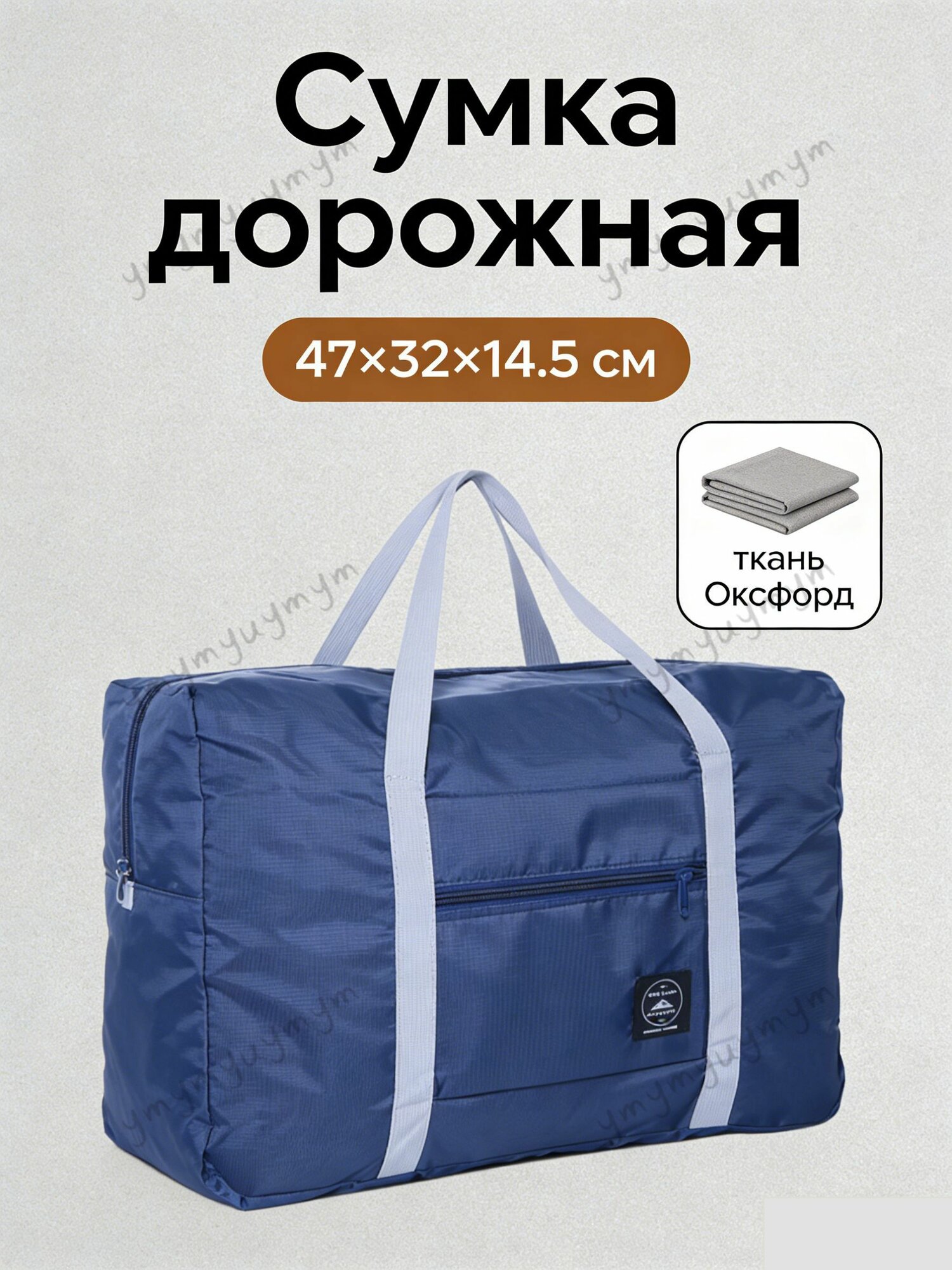 Сумка для ручной клади