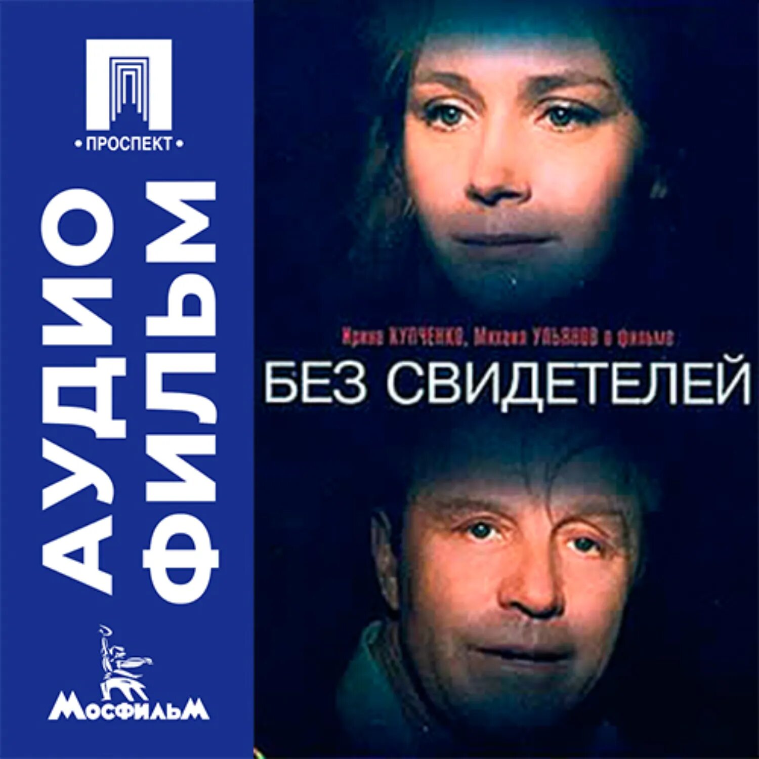 Без свидетелей - аудиофильм [Аудиокнига]