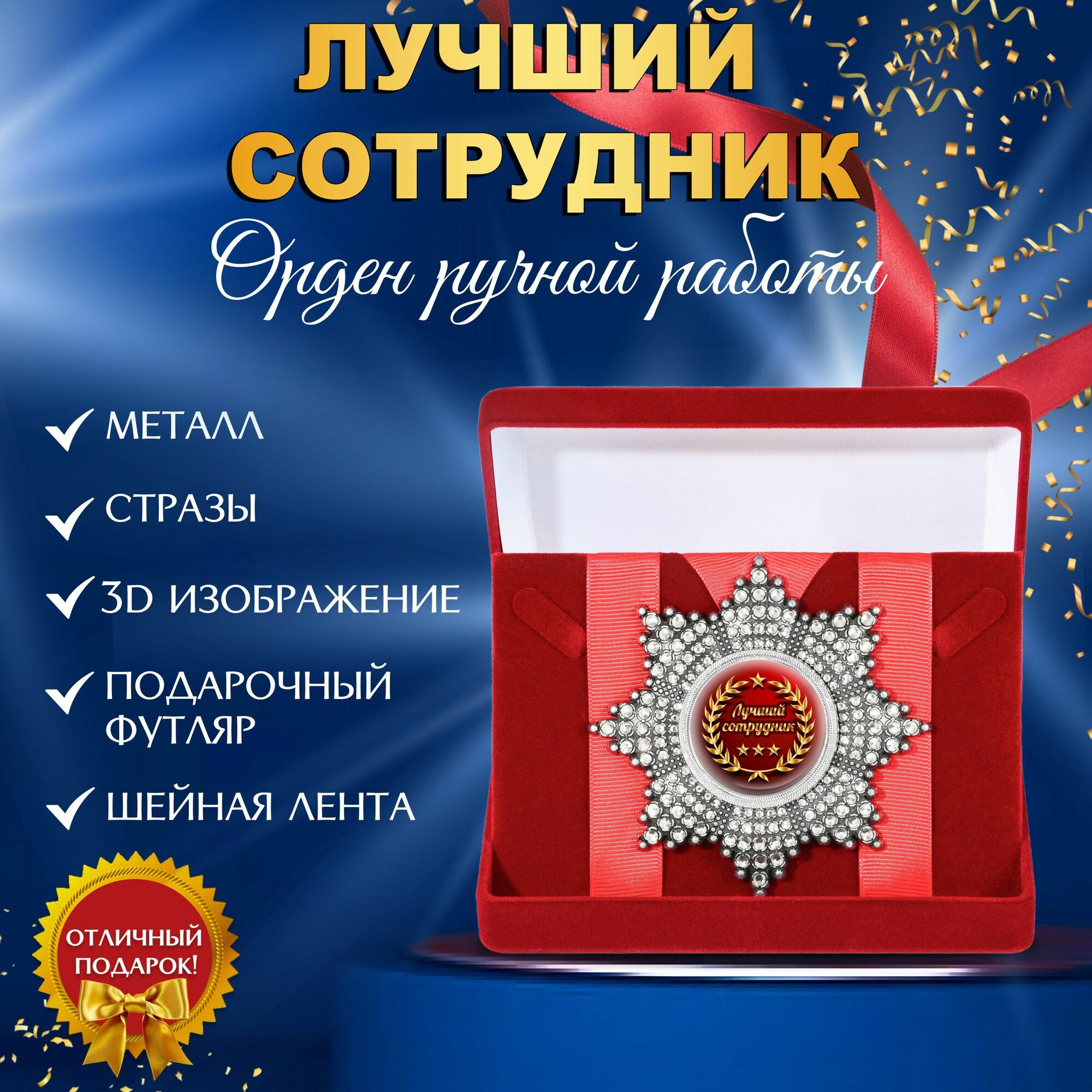 Орден медаль со стразами Лучший сотрудник в подарочном футляре