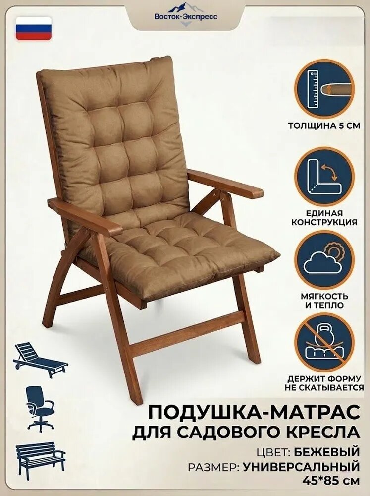 Подушка-матрас для садового кресла 45x85 см, бежевый, полиэстер