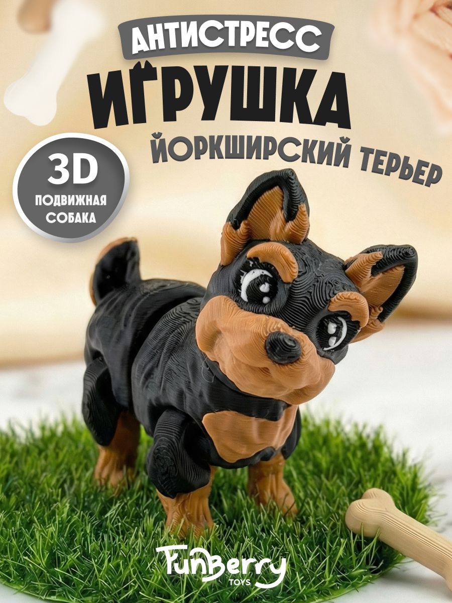 3D игрушка Funberry Toys подвижная собака Йоркширский терьер