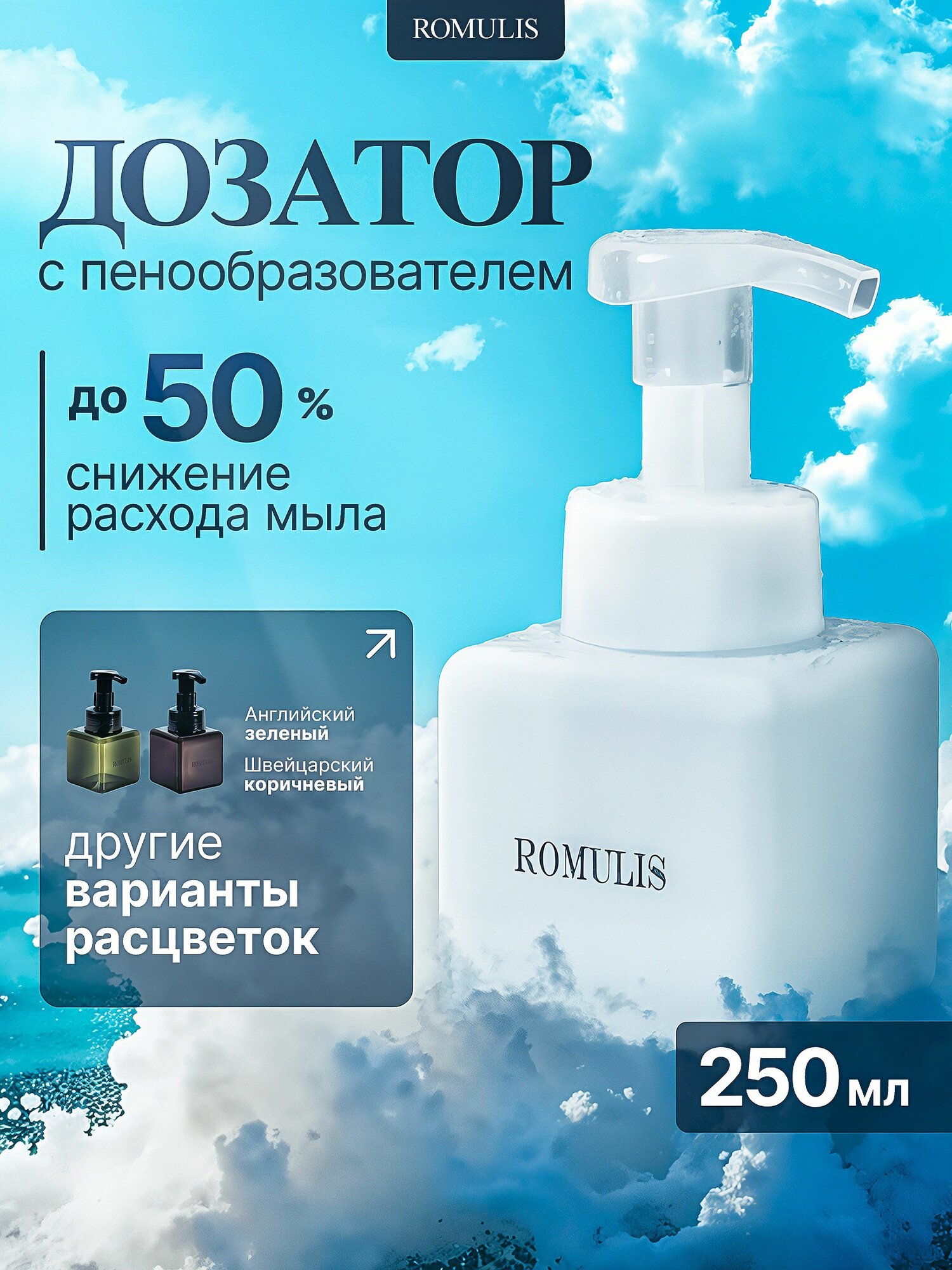 Дозатор для жидкого мыла, пенный дозатор Romulis, с пенообразователем. Диспенсер средства для мытья посуды и мыла-пенки