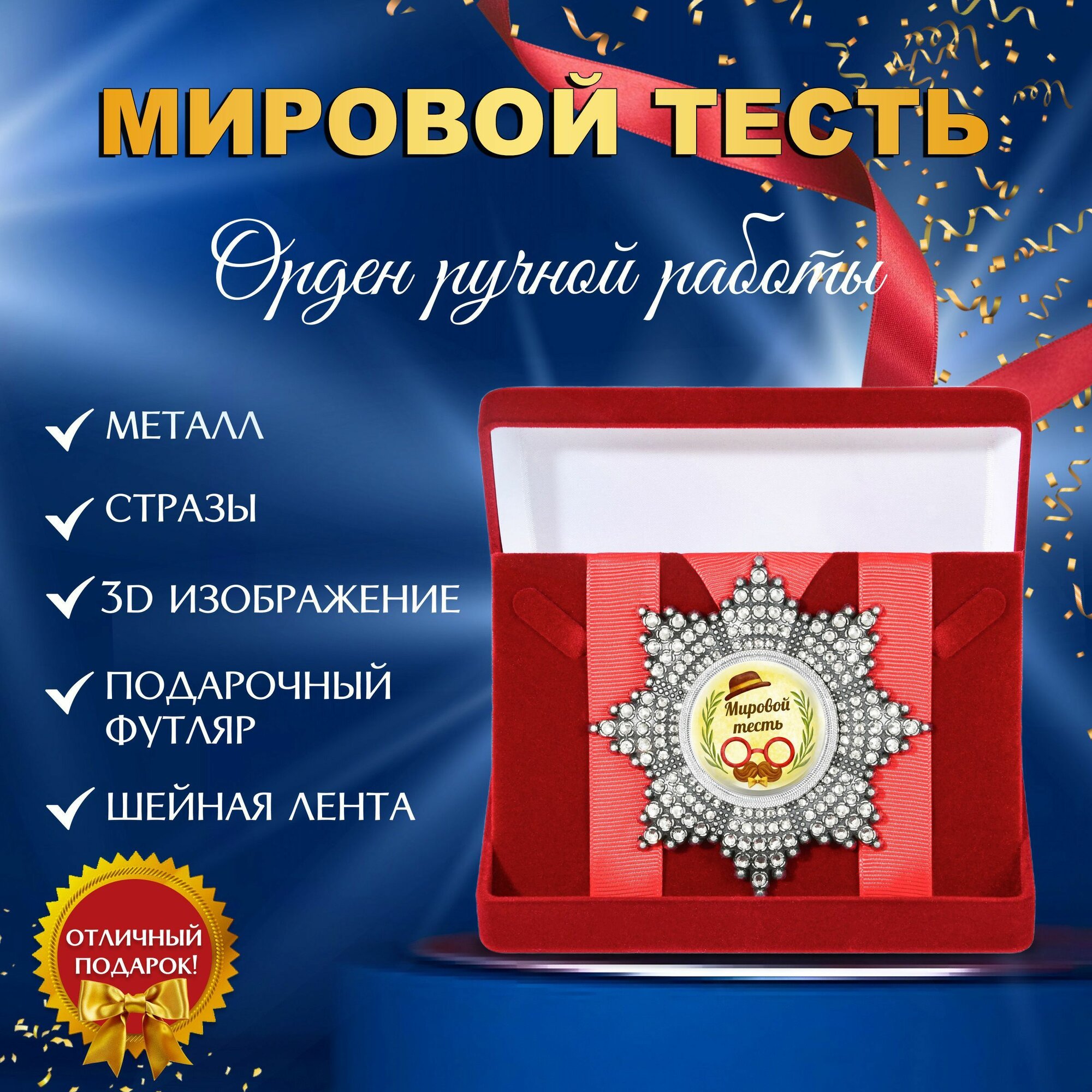 Медаль со стразами мировой тесть