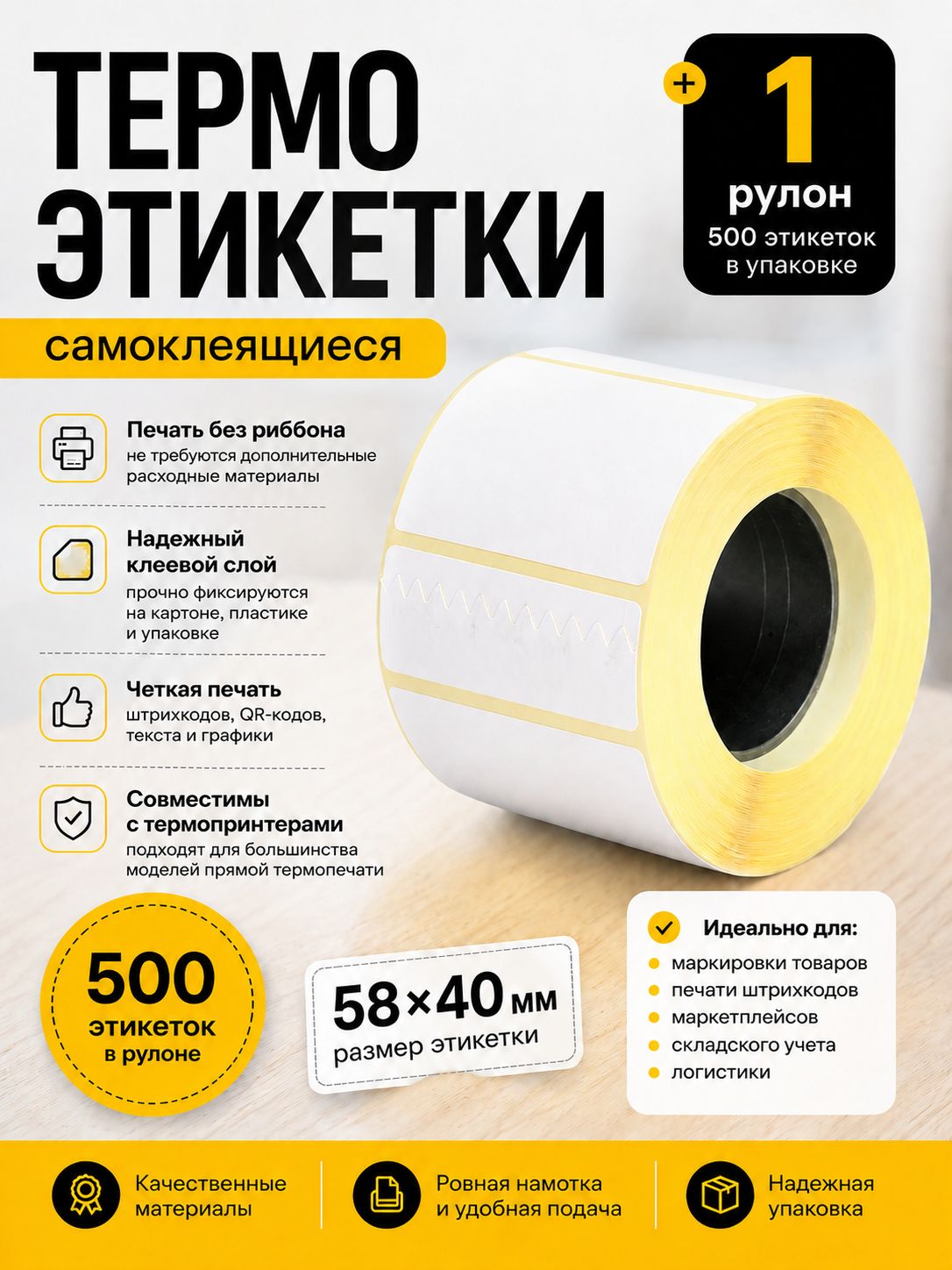 Термоэтикетки 58 х 40 мм, 500 шт (1 шт в упаковке)