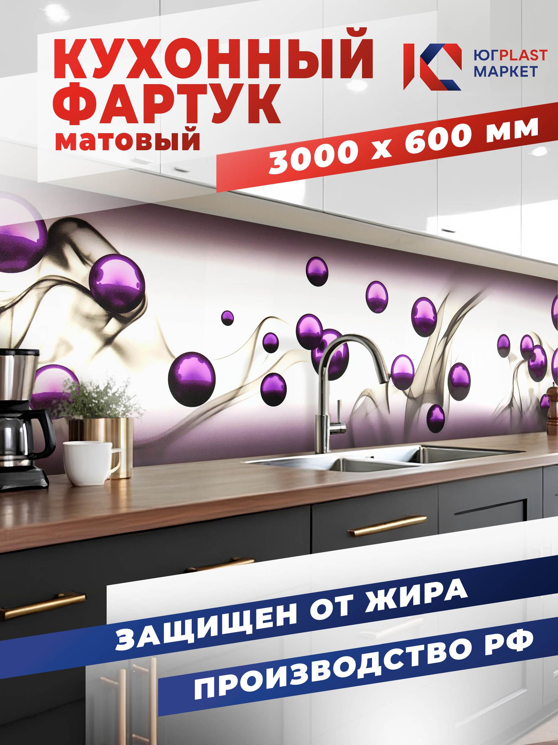 ЮГPLASTMARKET Фартук для кухни на стену панель "Лиловый Жемчуг" 3000*600 мм, фотопечать.