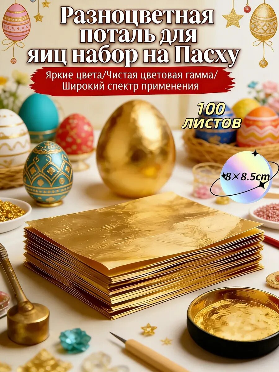 Поталь для яиц разноцветная набор 100листов