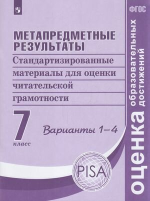 ФГОС_ОценкаОбразоватДостижений Метапредметные результаты 7кл. Варианты 1-4 Стандартизированные материалы д/оценки читательской грамотности (Ковалева Г. С. и др.)