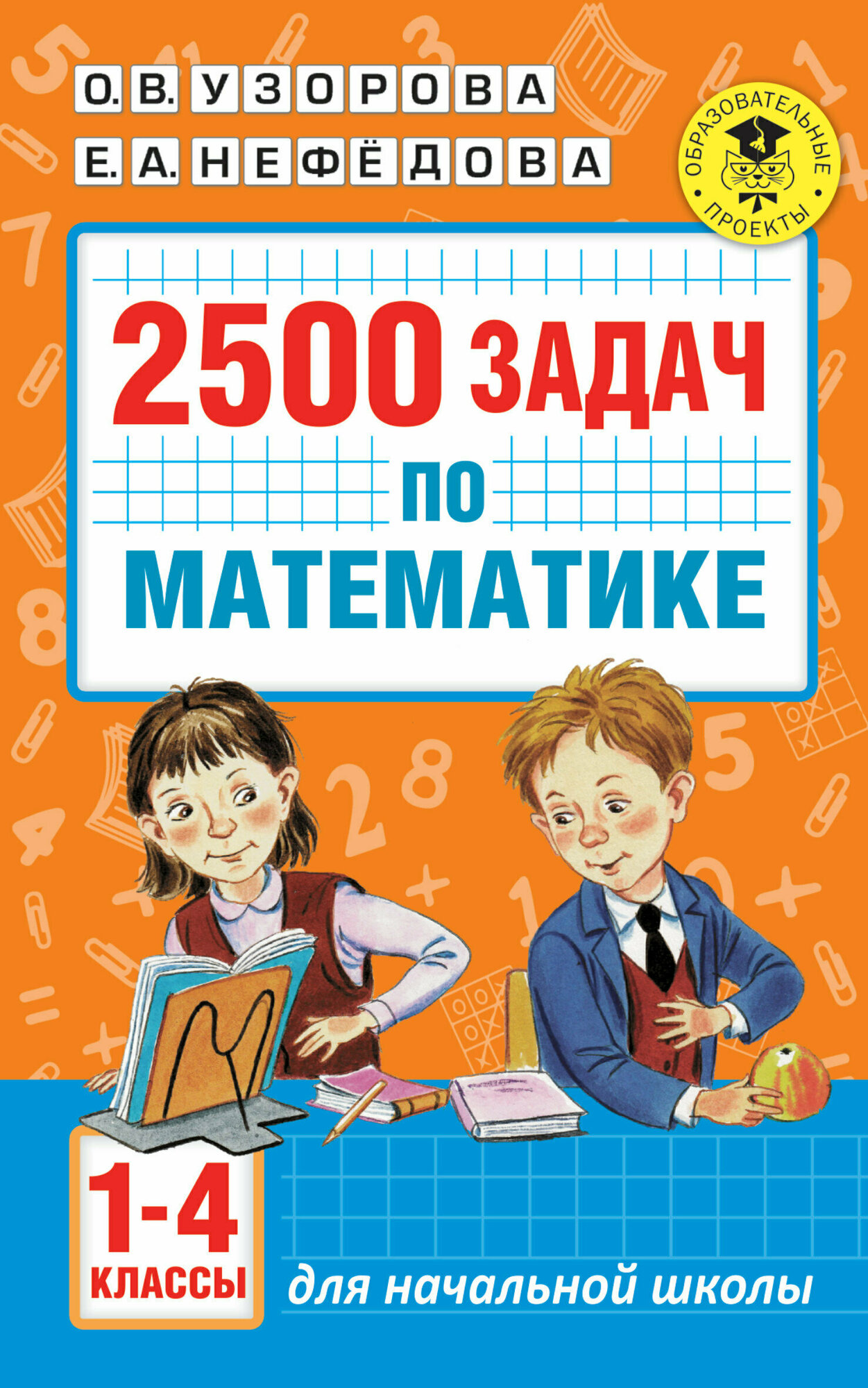 АкадемияНачОбразования(о) 2500 задач по математике 1-4кл. (Узорова О. В, Нефедова Е. А.)