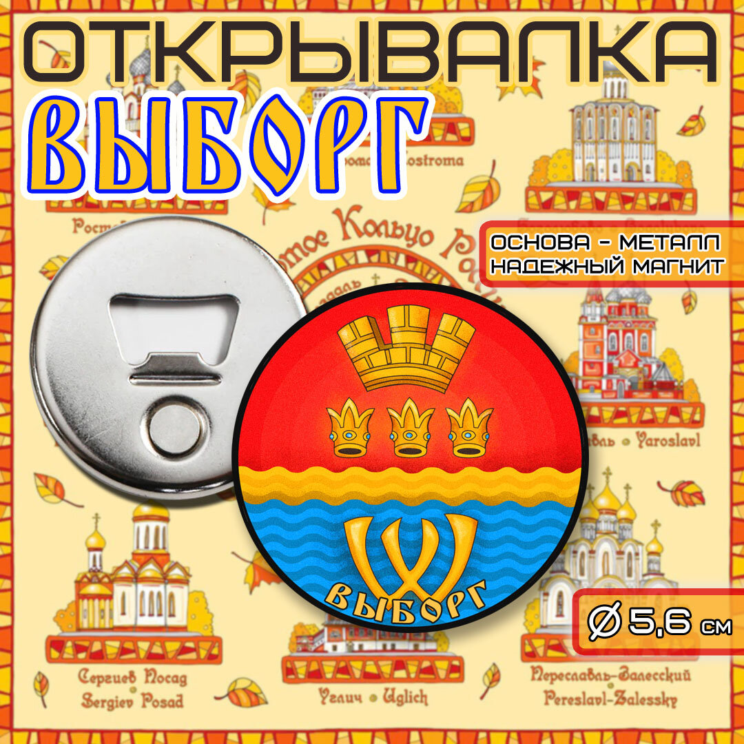 Открывалка-Магнит Герб города "выборг"