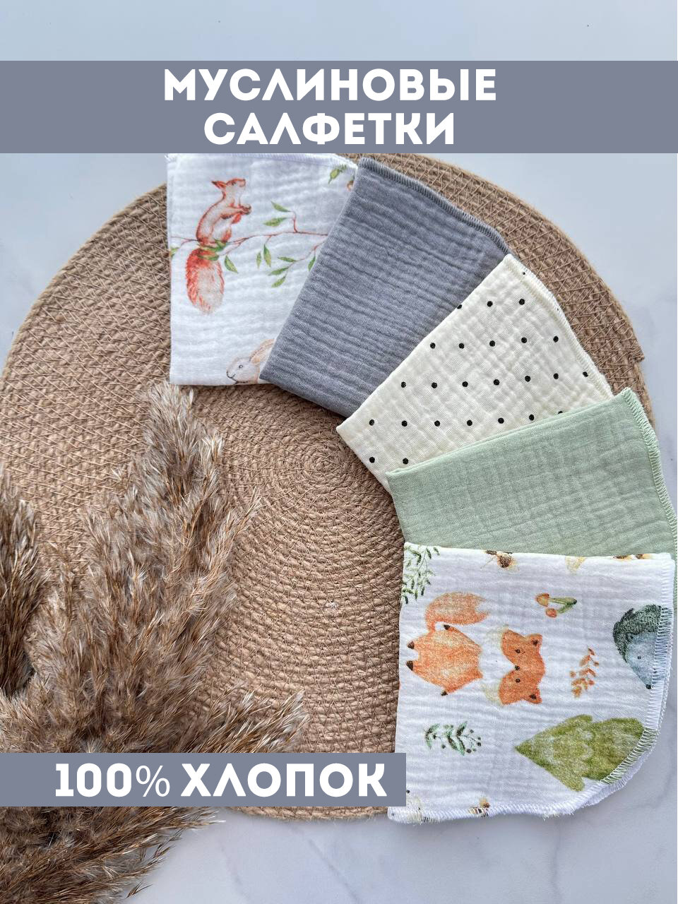Салфетки детские для кормления муслиновые слюнявчик животные