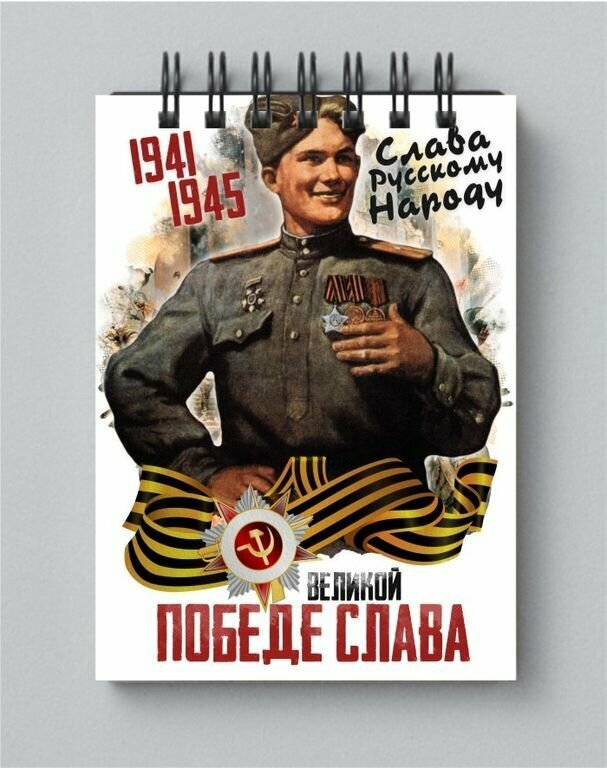 Блокнот 9 мая №2