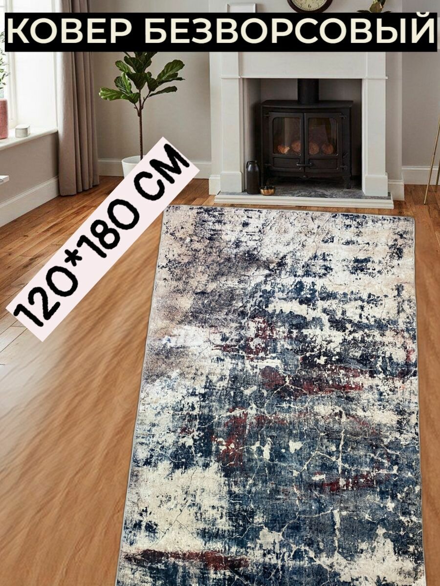 NEZTEX Ковер комнатный безворсовый 120х180 см