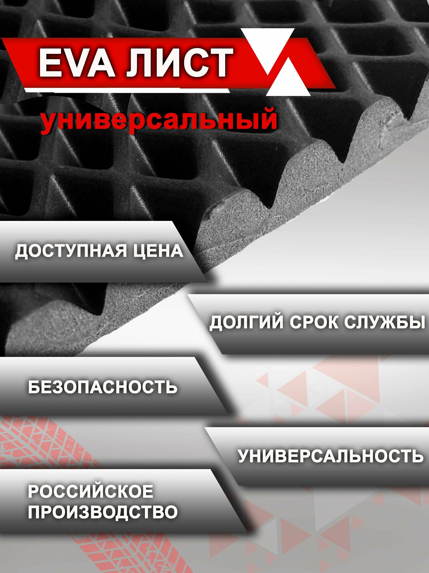 Универсальный Еva (Ева) лист (1,1х0,6)