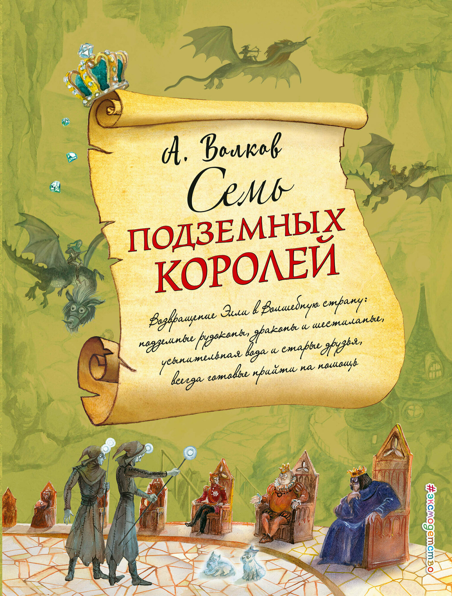 Волков А. М.(Эксмо) Семь подземных королей (худ. Власова А.)