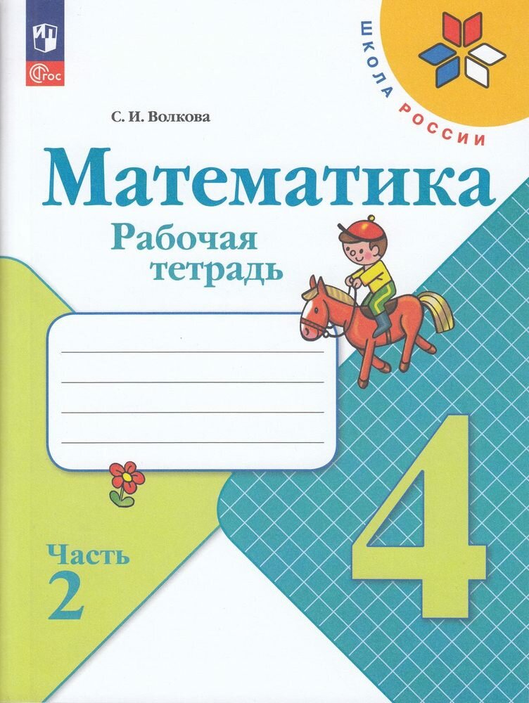 Рабочая тетрадь Просвещение 4 класс ФГОС Школа России, Волкова С. И "Математика" часть 2, к учебнику Моро М. И, 15 издание, 2024 год, 80 страниц