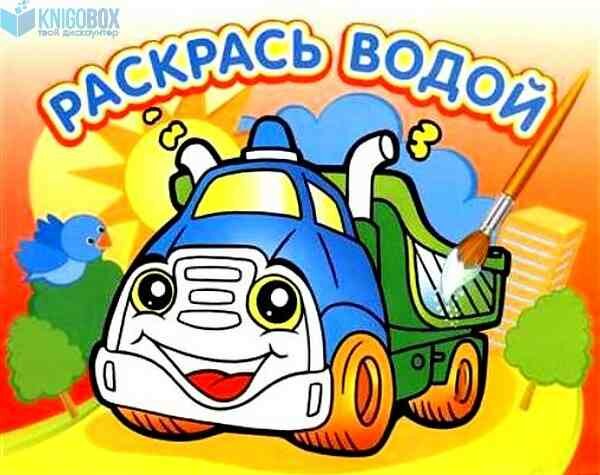 Раскр(Атберг) РаскрасьВодой[альбомная] Грузовичок