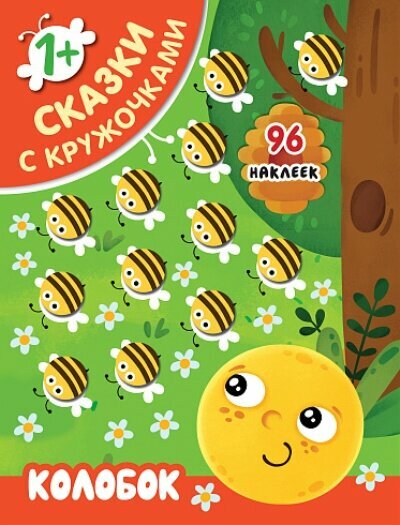 СказкиСКружочками Колобок 1+