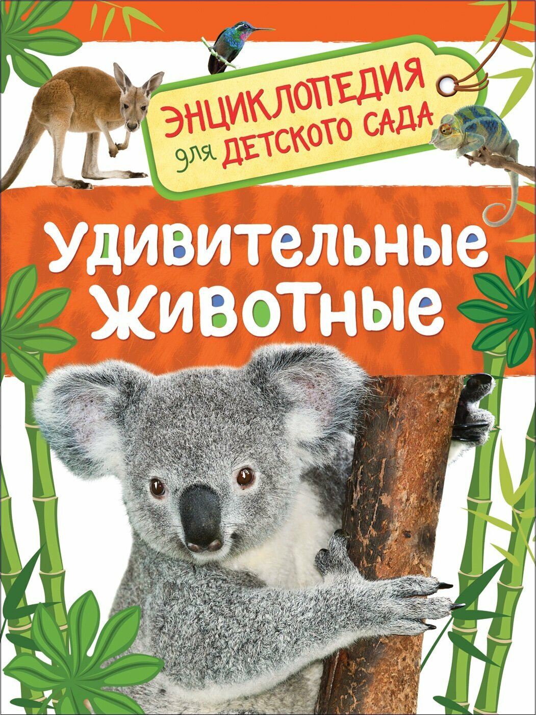 ЭнцДляДетСада Удивительные животные (Травина И. В.)