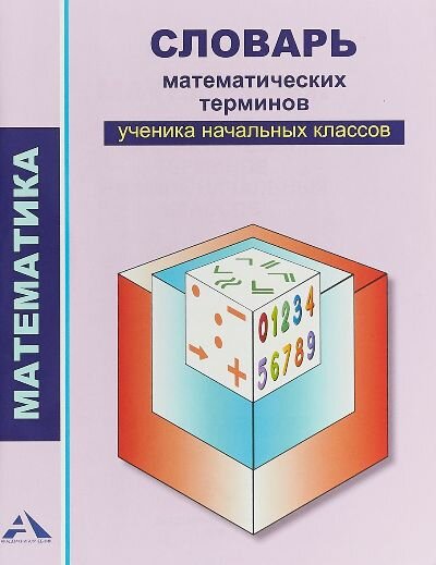 Математика(Академкнига) Словарь мат. терминов ученика нач. классов [2-4кл.] (Чекин А. Л, ЧураковаР. Г.)