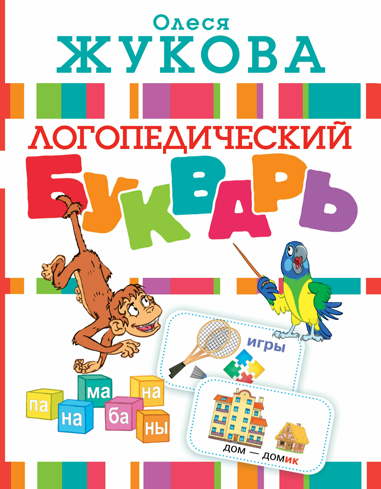 Жукова О. С.(тв)(б/ф) Логопедический букварь